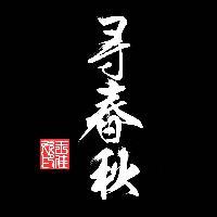寻春秋 