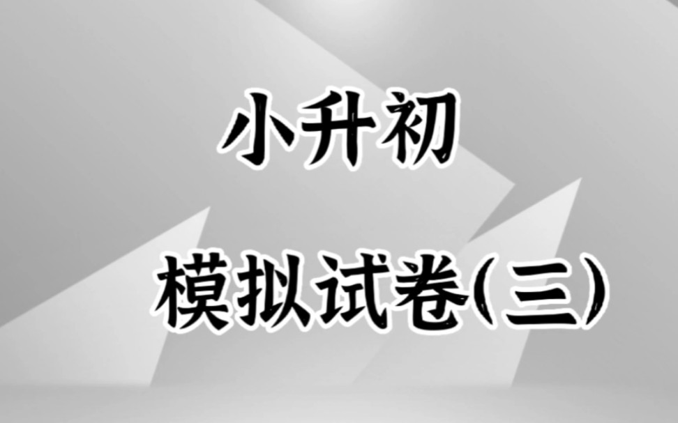 易慧课堂 小升初数学模拟试卷(三) 第一讲