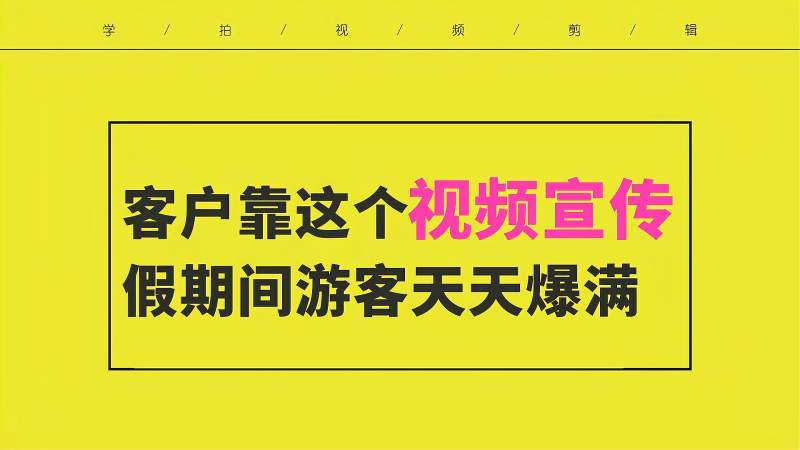 客户靠这个视频宣传景区 假期间游客天天爆满 4个版本中效果最好