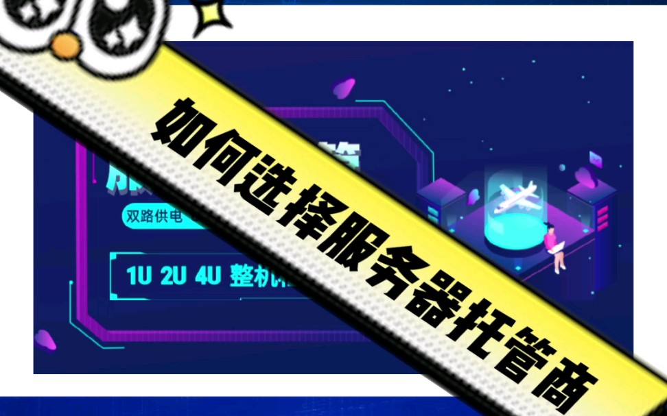 选择服务器托管机房应该注意哪些要点