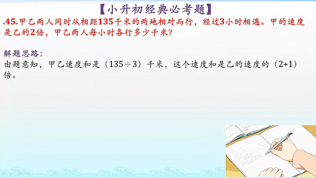 这道小升初相遇问题应用题 不用方程也能解答