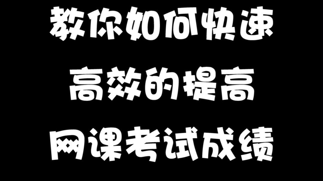 教你如何快速高效的提高网课考试成绩
