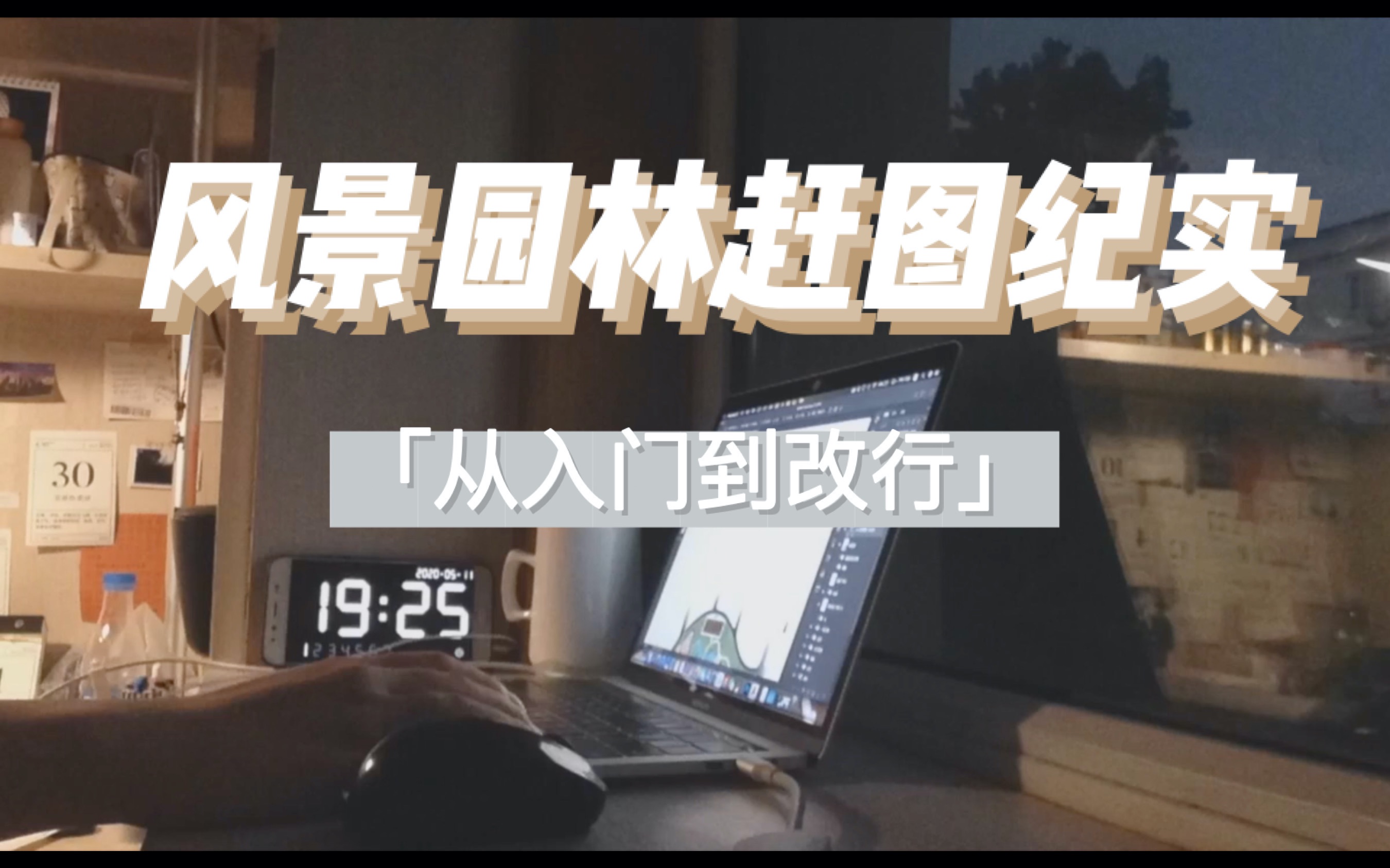 ...实拍|带你领略园设交图周|专业种草劝退向|画完图我竟失去了我的电脑
