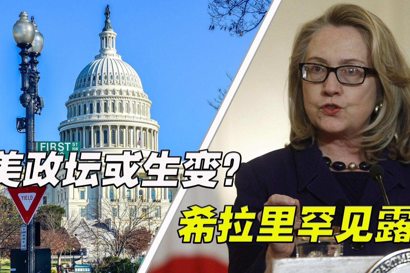 美政坛或生变?希拉里罕见露面,一番话让拜登直接坐不住了