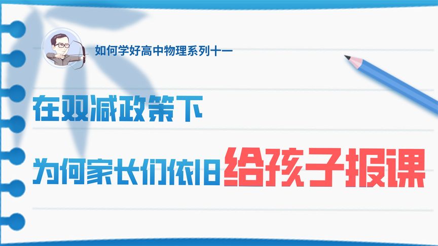 为何在双减政策下,很多家长依然选择给孩子报课补习?