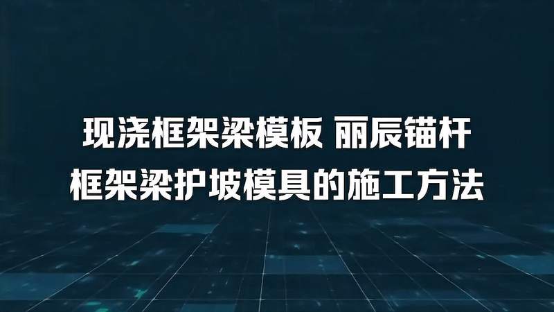 现浇框架梁模板 丽辰锚杆框架梁护坡模具的施工方法