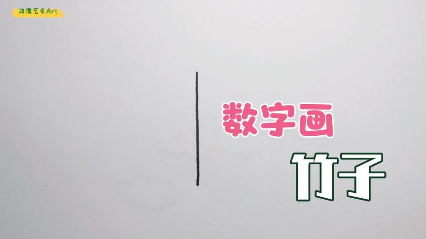 数字1画竹子简笔画