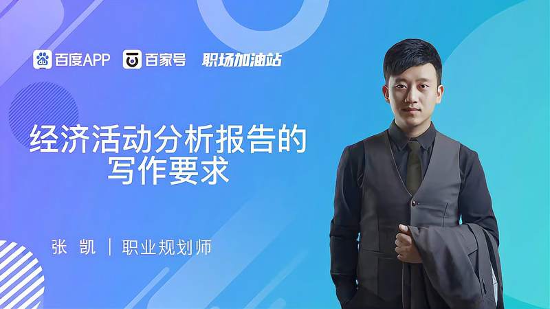 经济活动分析报告的写作要求
