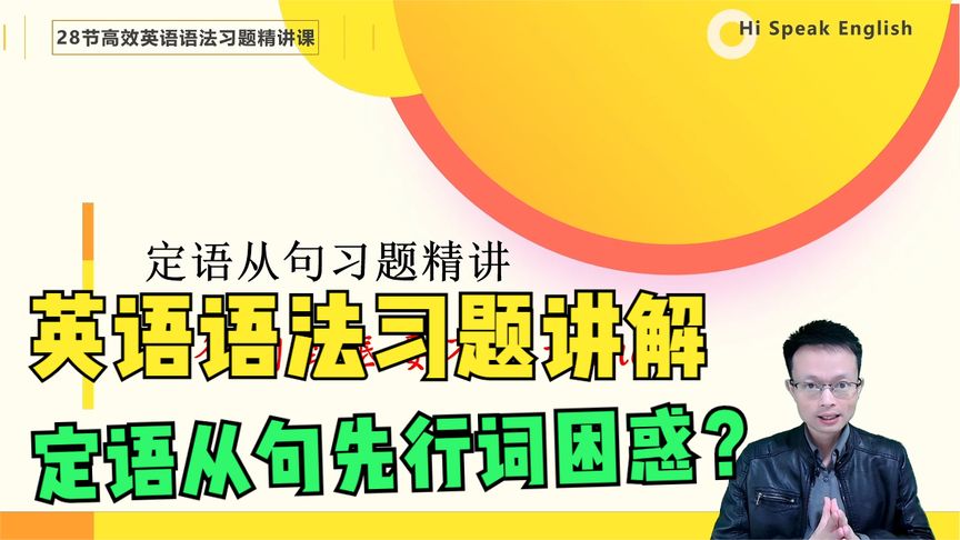 英语语法习题讲解,定语从句中先行词到底要不要加the,清晰易懂