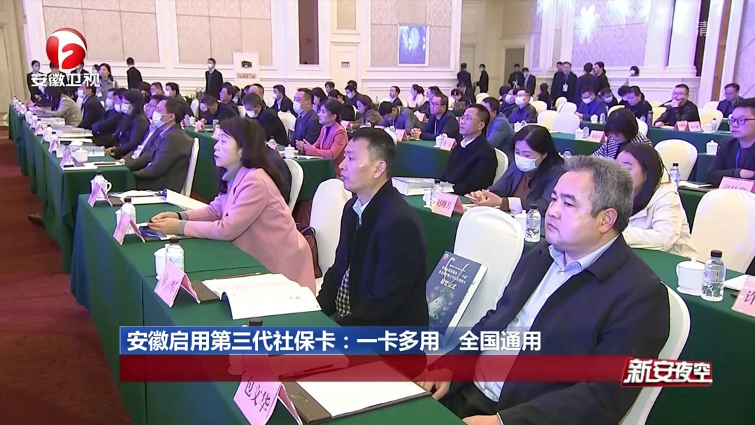   安徽启用第三代社保卡:一卡多用 全国通用