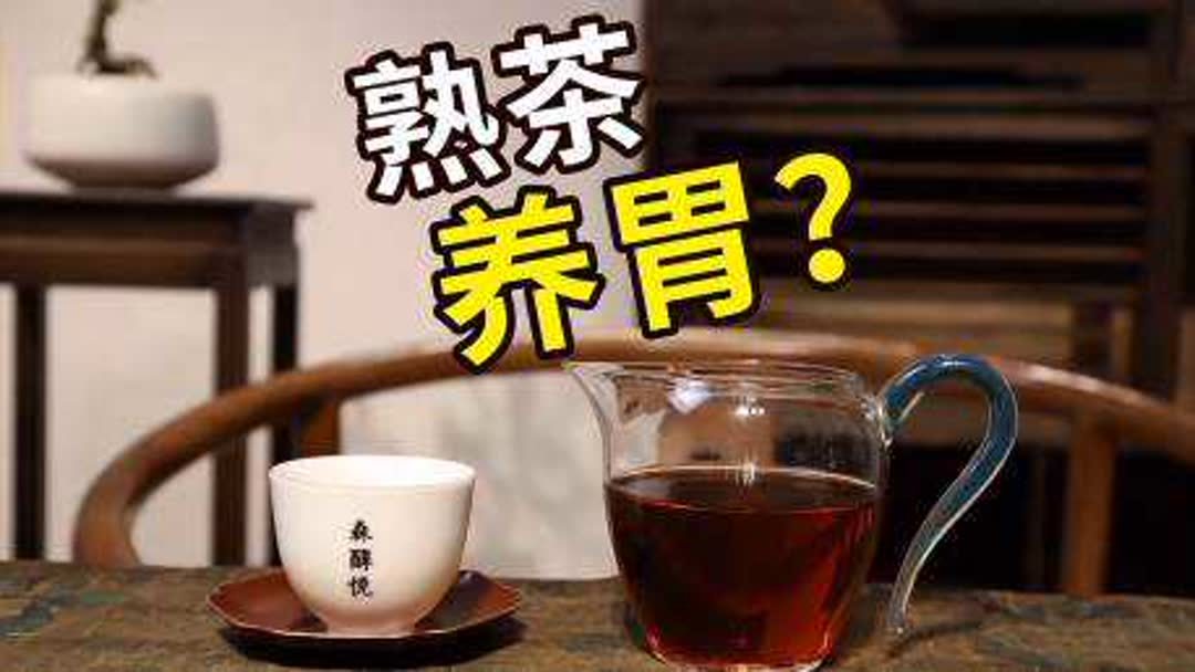 普洱熟茶真的养胃吗?熟茶究竟养不养胃?