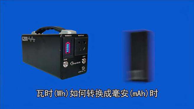 瓦时是能量单位,毫安时是电量单位。我们只能简单的换算。