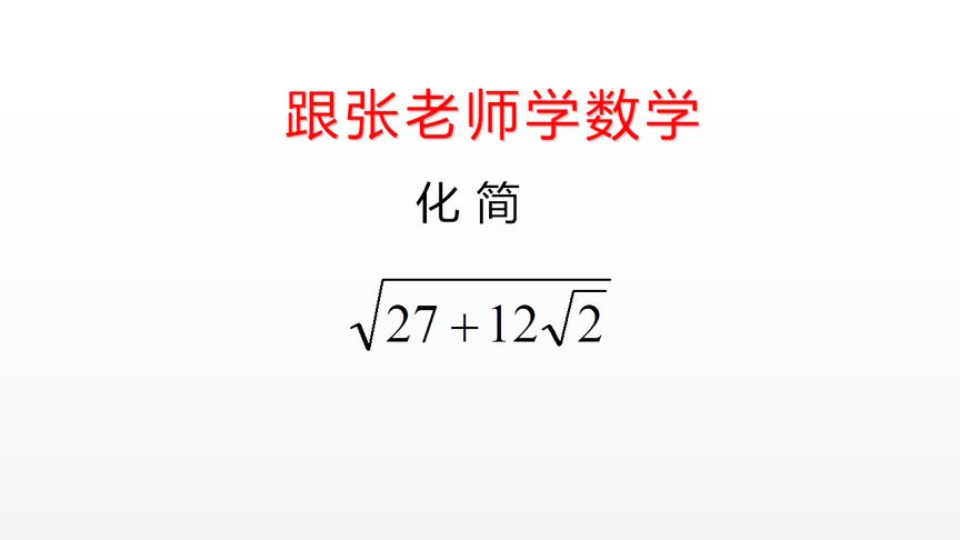 北大附中考试题:如何化简根式,掌握技巧很重要