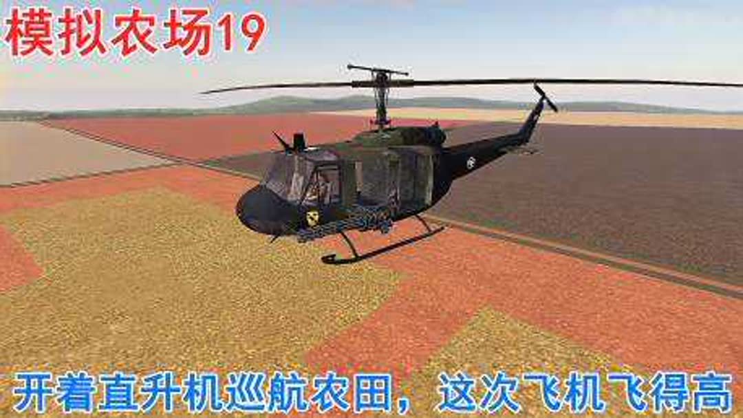 模拟农场19:开着直升机巡逻农田,这架飞机不错可以自由飞行高度