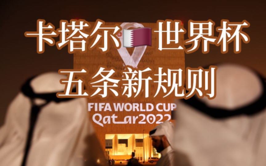 【中英渣翻】关于卡塔尔世界杯 你需要知道的五条新规则|换人 越位 ...