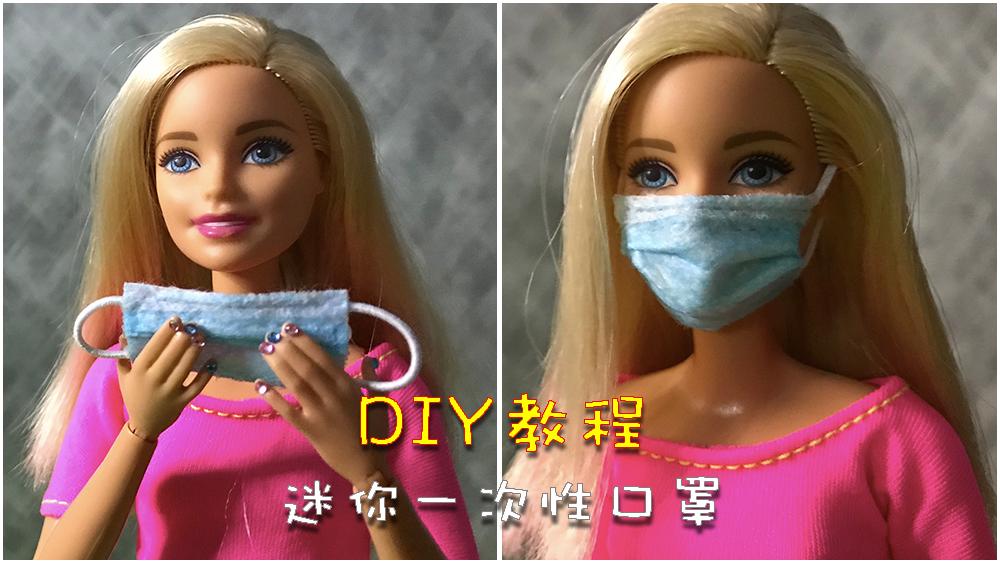 如何用简单的方法制作迷你一次性口罩?芭比娃娃过家家玩具