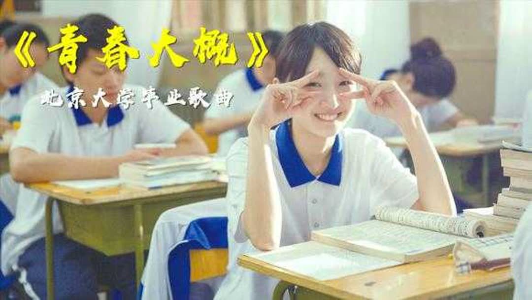 这首《青春大概》,北京大学毕业歌曲,唱出了你我的青春