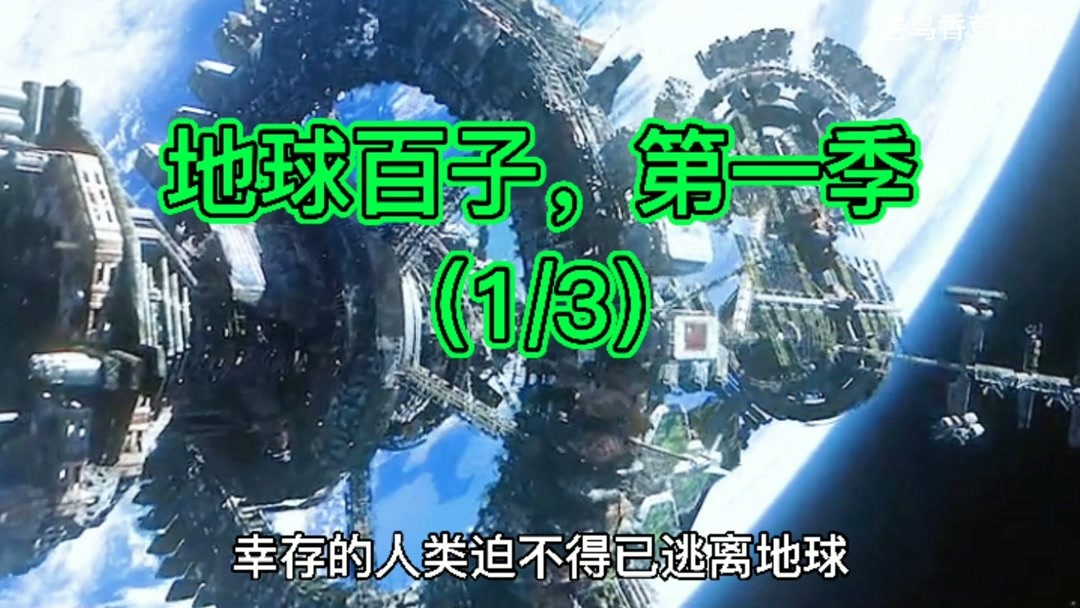 未来地球和战争全面爆发,地球环境不适应能力生存,残留在外太空的...
