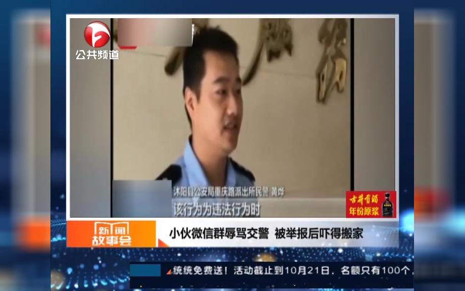 小伙微信群辱骂交警被举报后吓得搬家