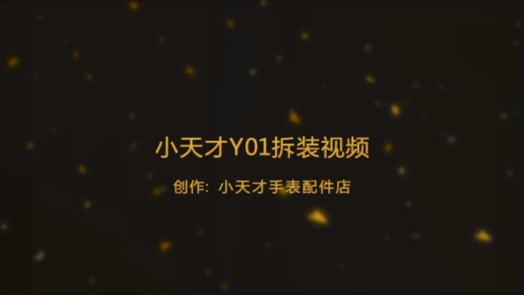 小天才y01拆装视频