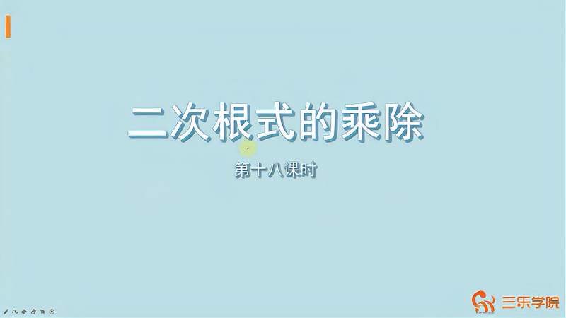 八年级数学同步课堂,二次根式的乘除,学好方法,题目不难