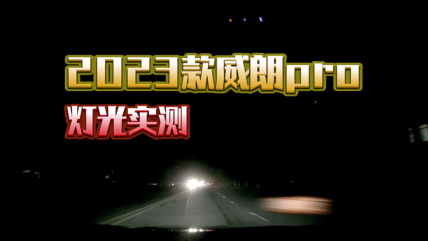 2023款威朗pro,不同道路远近灯光实测!这个亮度够用吗?