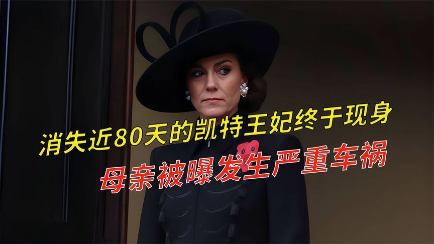 消失近80天的凯特终于现身,与威廉王子一同乘车,二人无任何交流