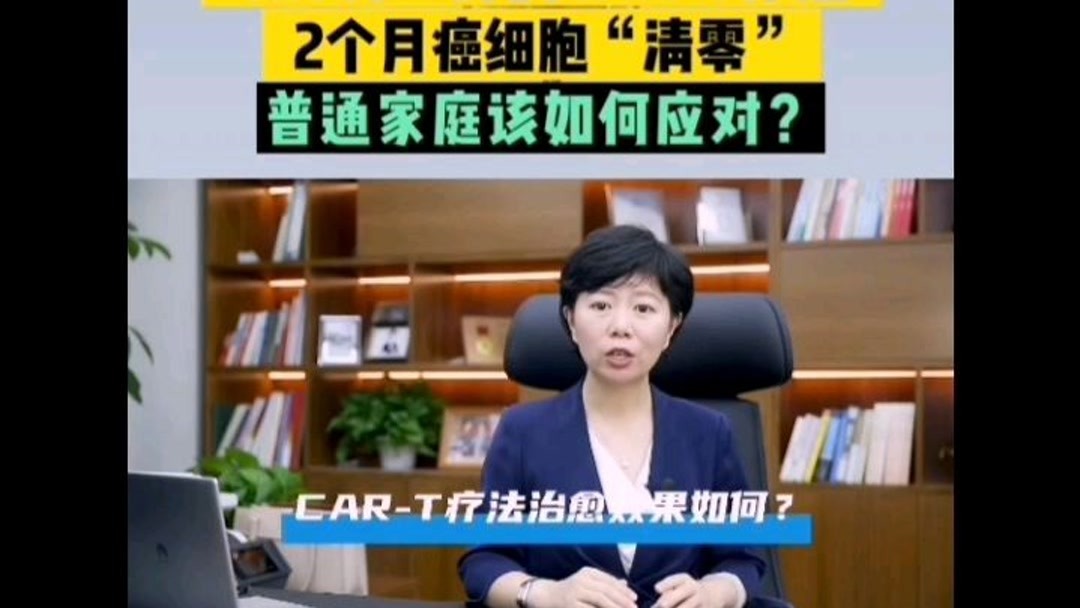 120万一针的#CAR-T 疗法 ,2个月癌细胞“清零”,普通家庭如何应对?#...