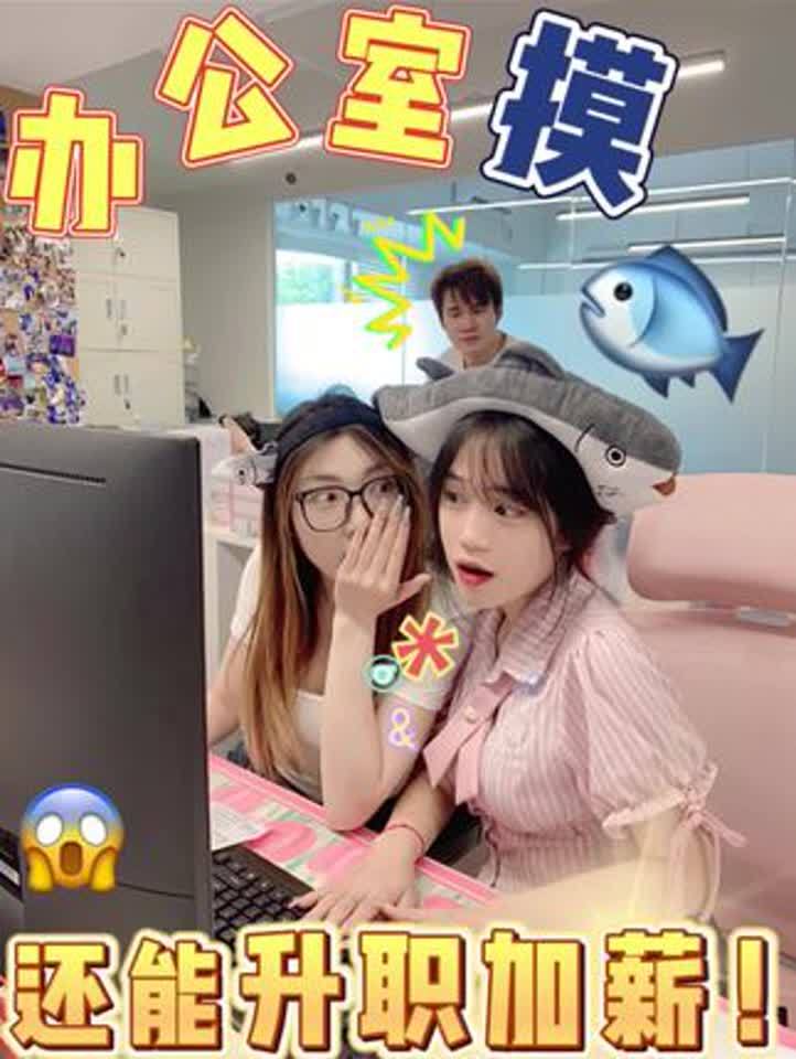 上班如何正确摸鱼还能升职加薪#00后#上班摸鱼 #办公室日常#办公室#办公室日记