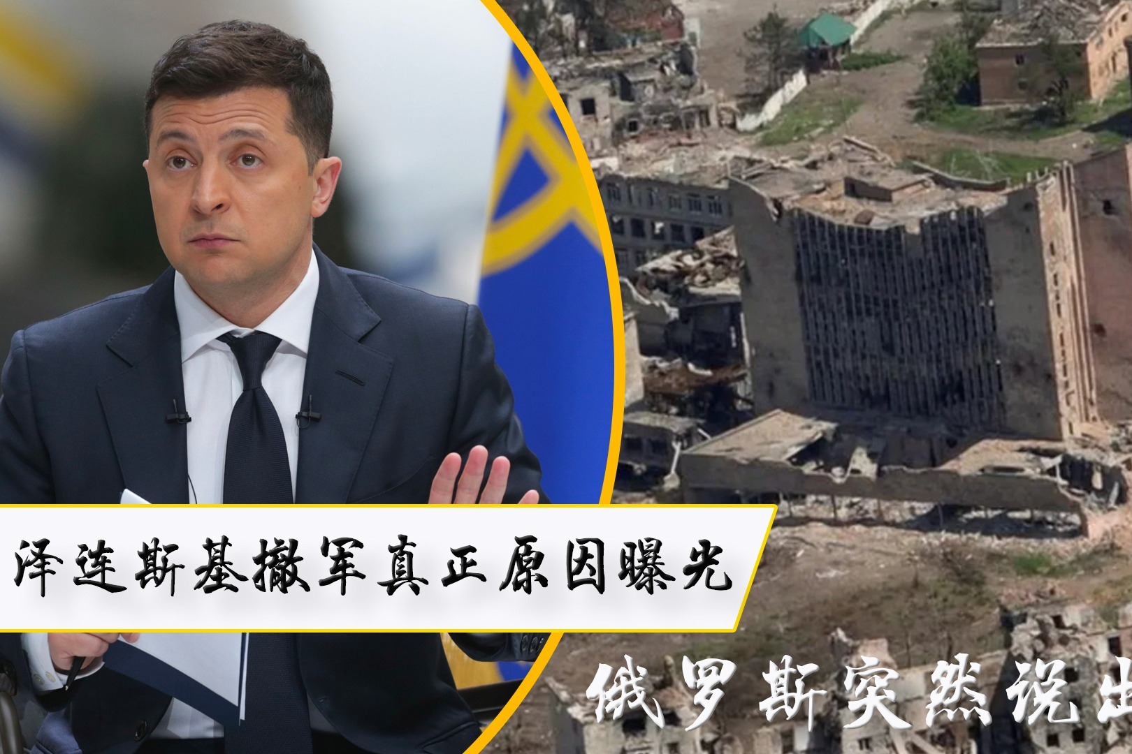 全世界都被骗了?泽连斯基撤军真正原因曝光,俄罗斯突然说出真相