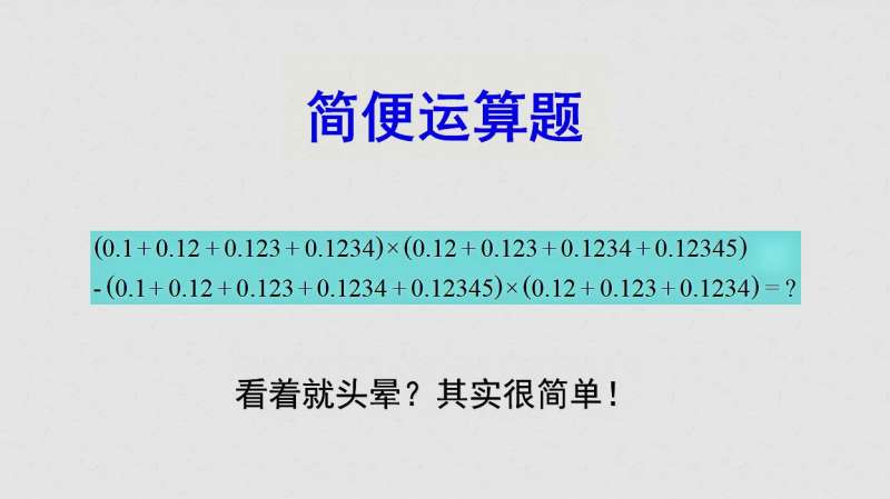 五年级数学,小数的简便运算第二讲,同学们来看看,你会做了吗?