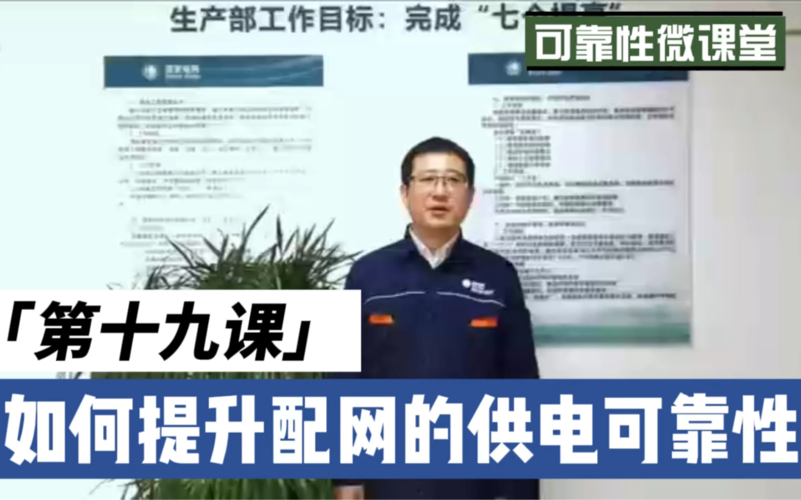 【微课堂|第十九课】如何提升配网的供电可靠性(沈阳-曾庆涛)