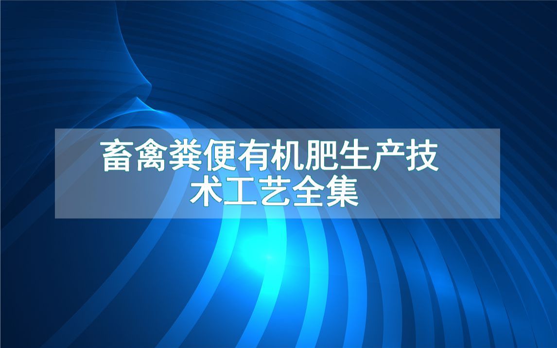 畜禽粪便有机肥生产技术工艺全集