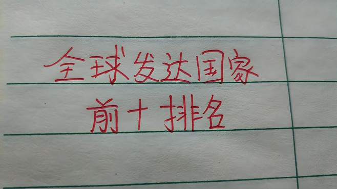 全球最发达的十个国家,美国居然不是第一,日本榜上无名