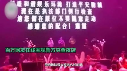 警方突查夜店全程直播,200万网友集体围观#禁毒 #围观 #禁毒宣传