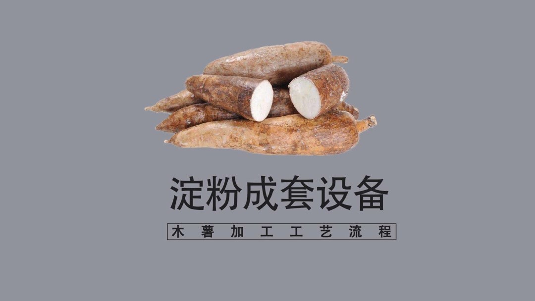 木薯淀粉生产加工流程3D视频
