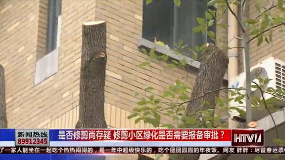 业委会大规模修减小区树木,大部分业主被蒙在鼓里?