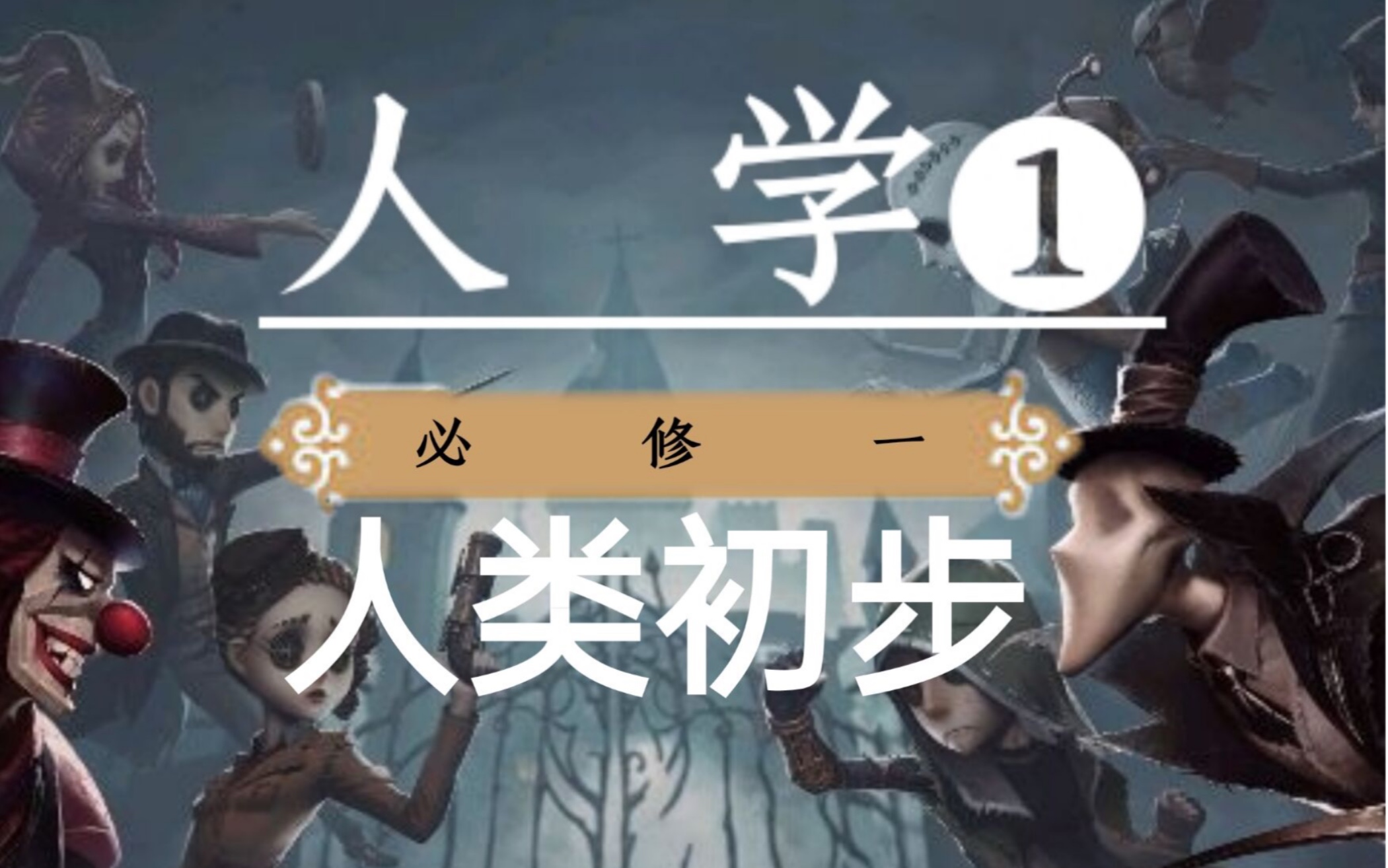 【第五人格学/寒假计划】新手教程他来了!必修一 第一章 人类初步
