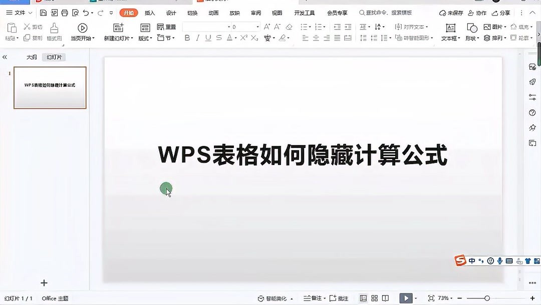 WPS中如何隐藏计算公式
