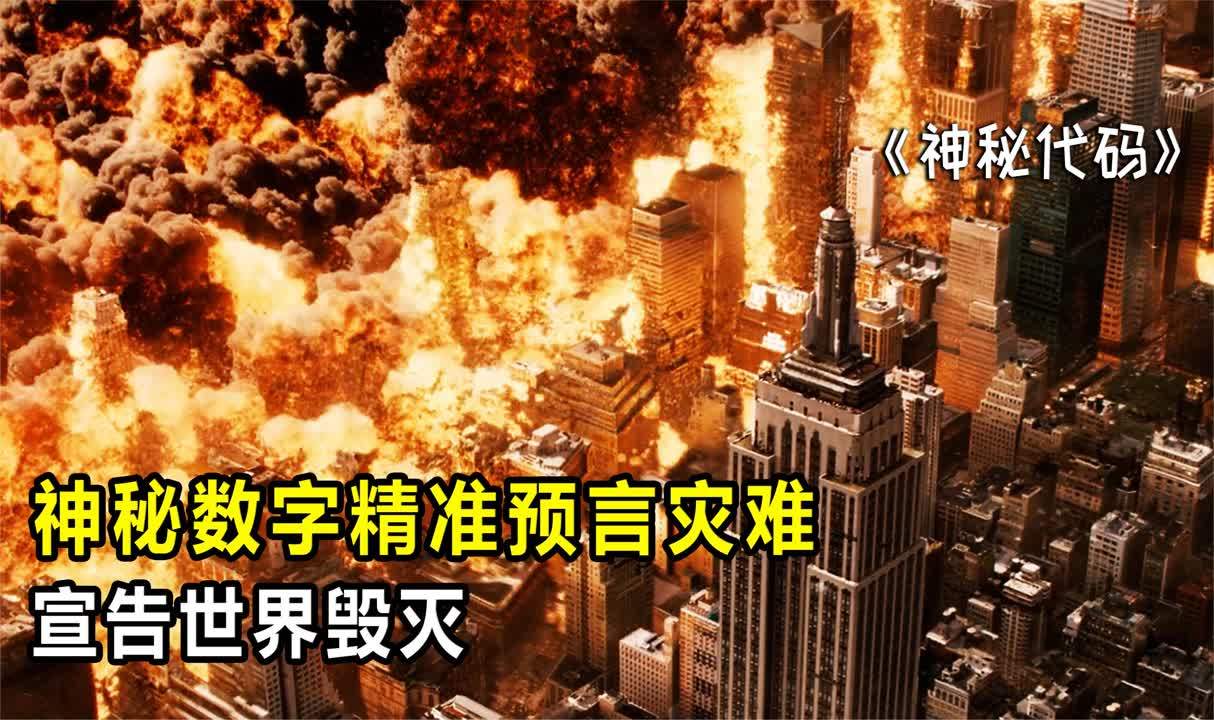 9岁小女孩写下的神秘数字,预言了灭亡人类的世界末日,灾难片