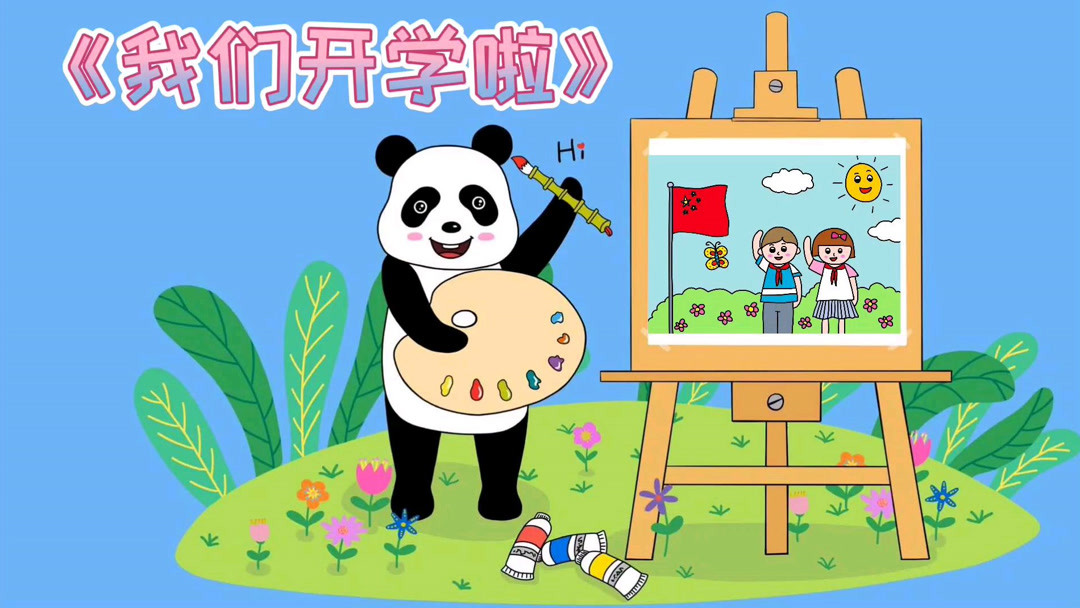 熊猫美术课堂开学第一课:《我们开学啦》升国旗的场景