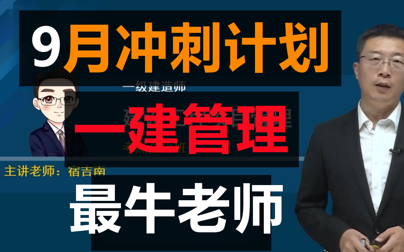 2022年一建管理宿吉南 冲刺强化班(有讲义)