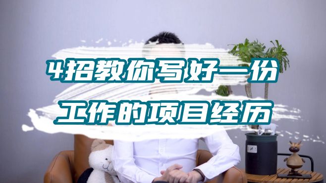 求职季,4招教你写好一份工作的项目经历!