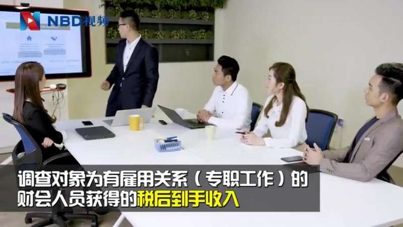 视频丨调查显示2018年中国财会人员平均薪酬12.35万元