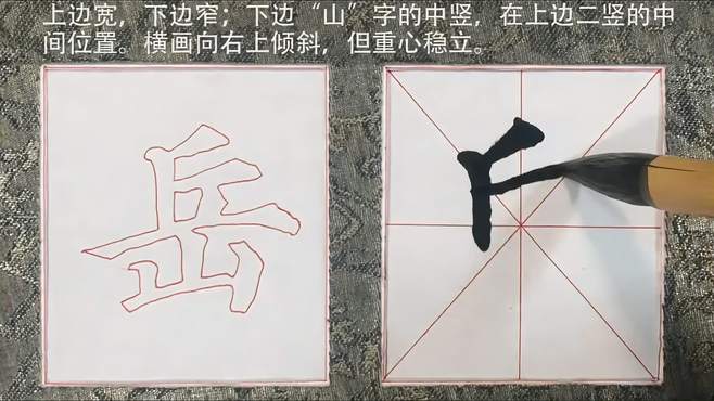 颜真卿楷书《岳》字的写法