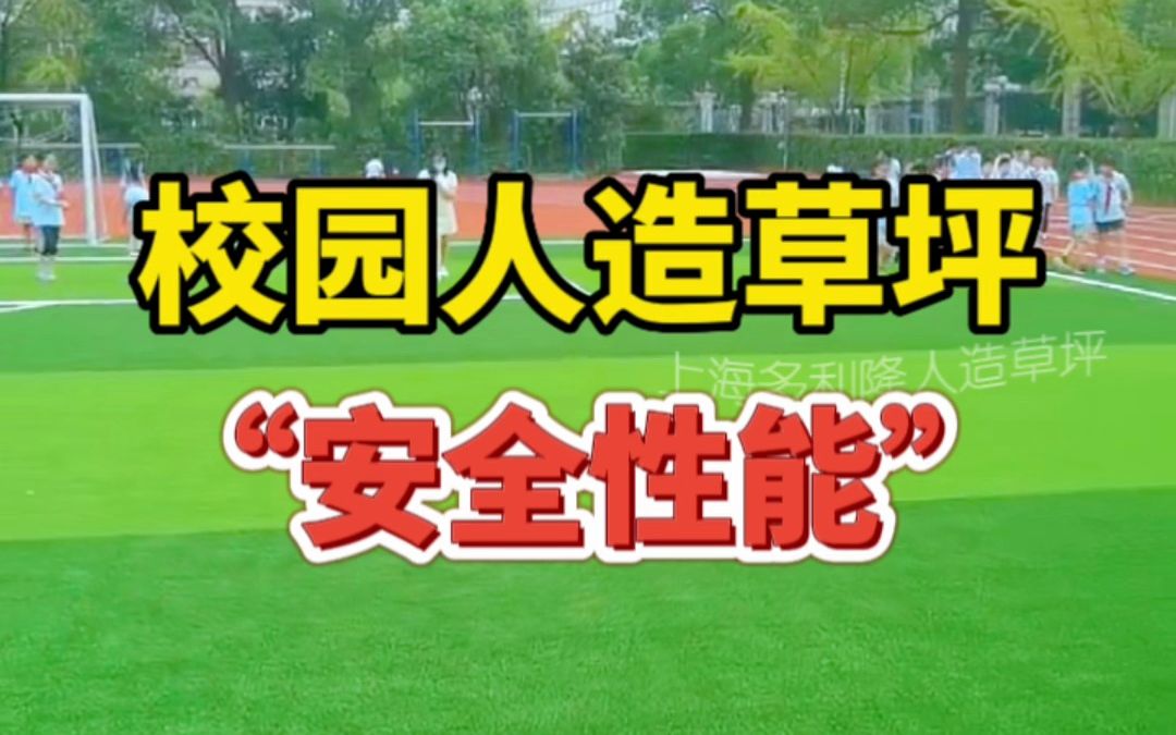 人造草坪安全吗?校园人造草坪的安全性能应该从哪些方面去考虑和...