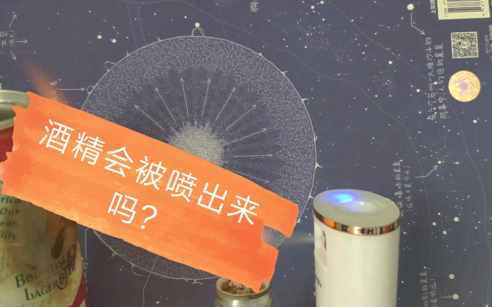 作死向 把酒精加入加湿器会发生什么?