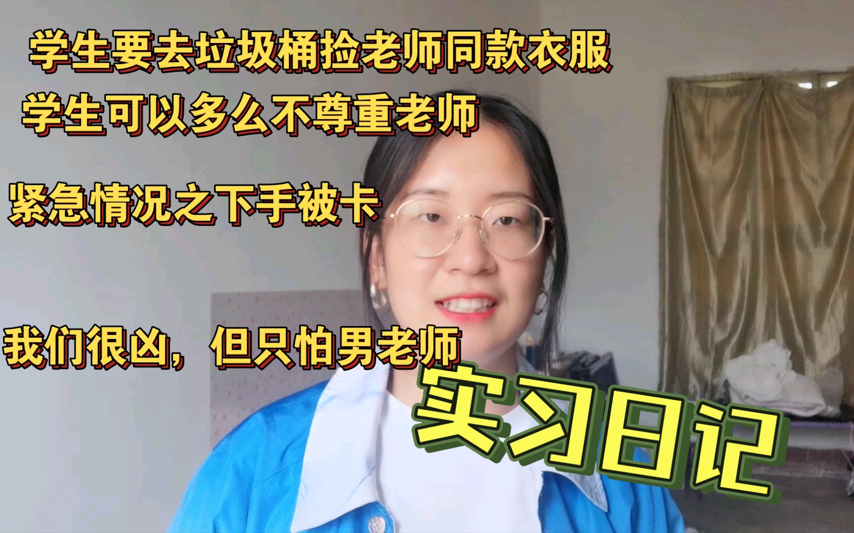 [小尚老师实习日记22#]学生要去垃圾桶捡老师同款衣服,学生可以多么...