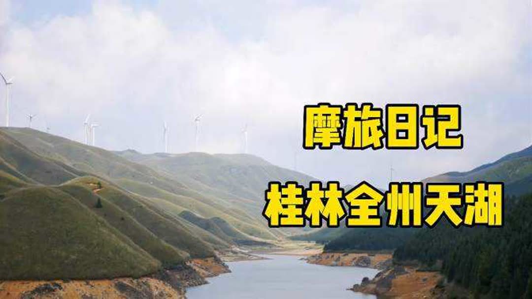摩旅日记,桂林市全州县,非常风景