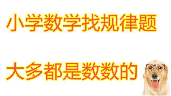 小学奥数找规律题,学霸找来找去都找不到,幼儿园小朋友一下找到